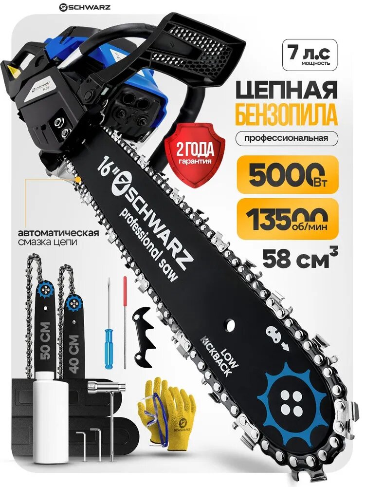 Бензопила цепная бензиновая SCHWARZ (58 см3, 7 л. с, 5 кВт, 13500 об/мин)