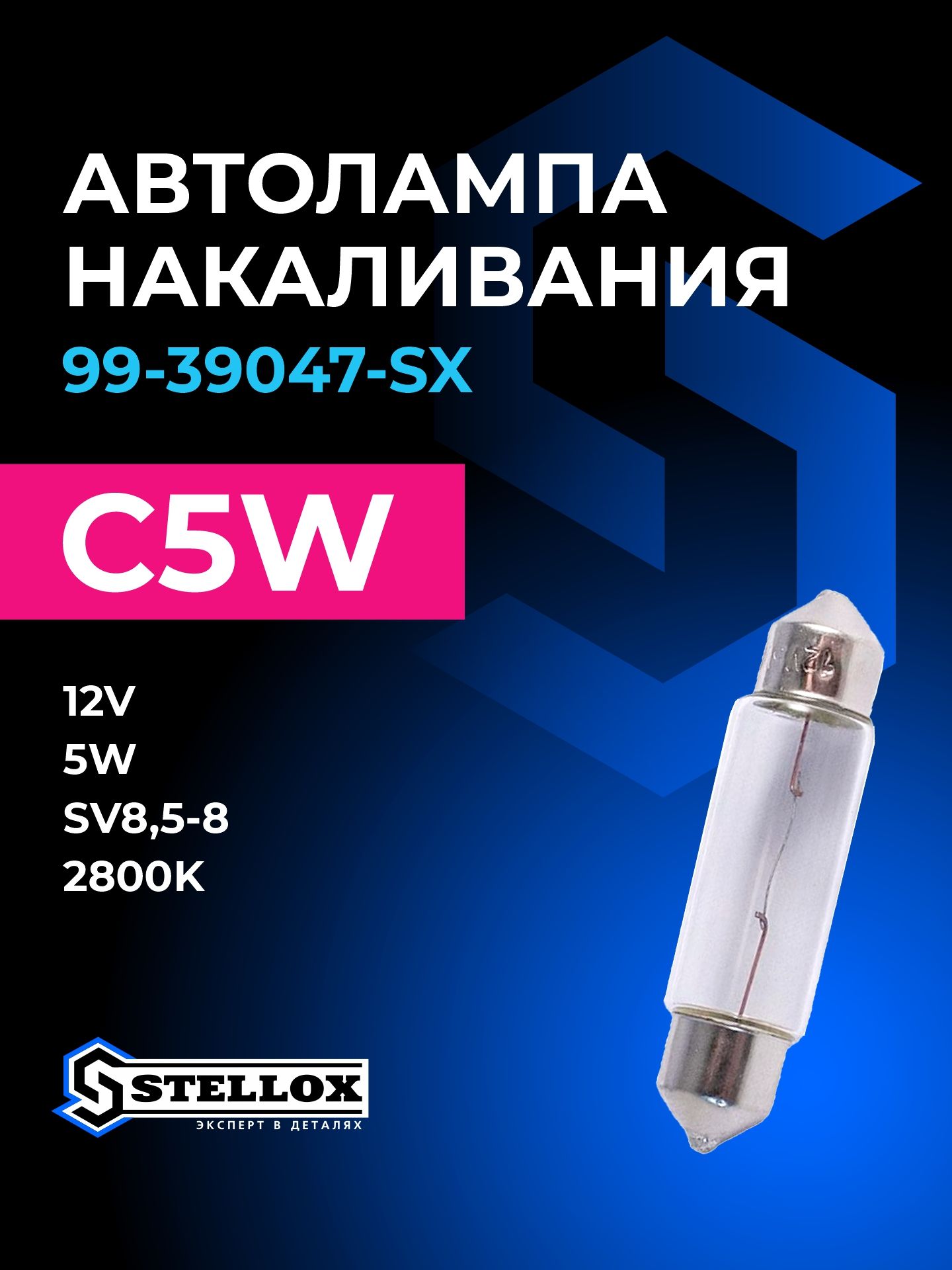 Автолампа накаливания STELLOX 99-39047-SX C5W 12V