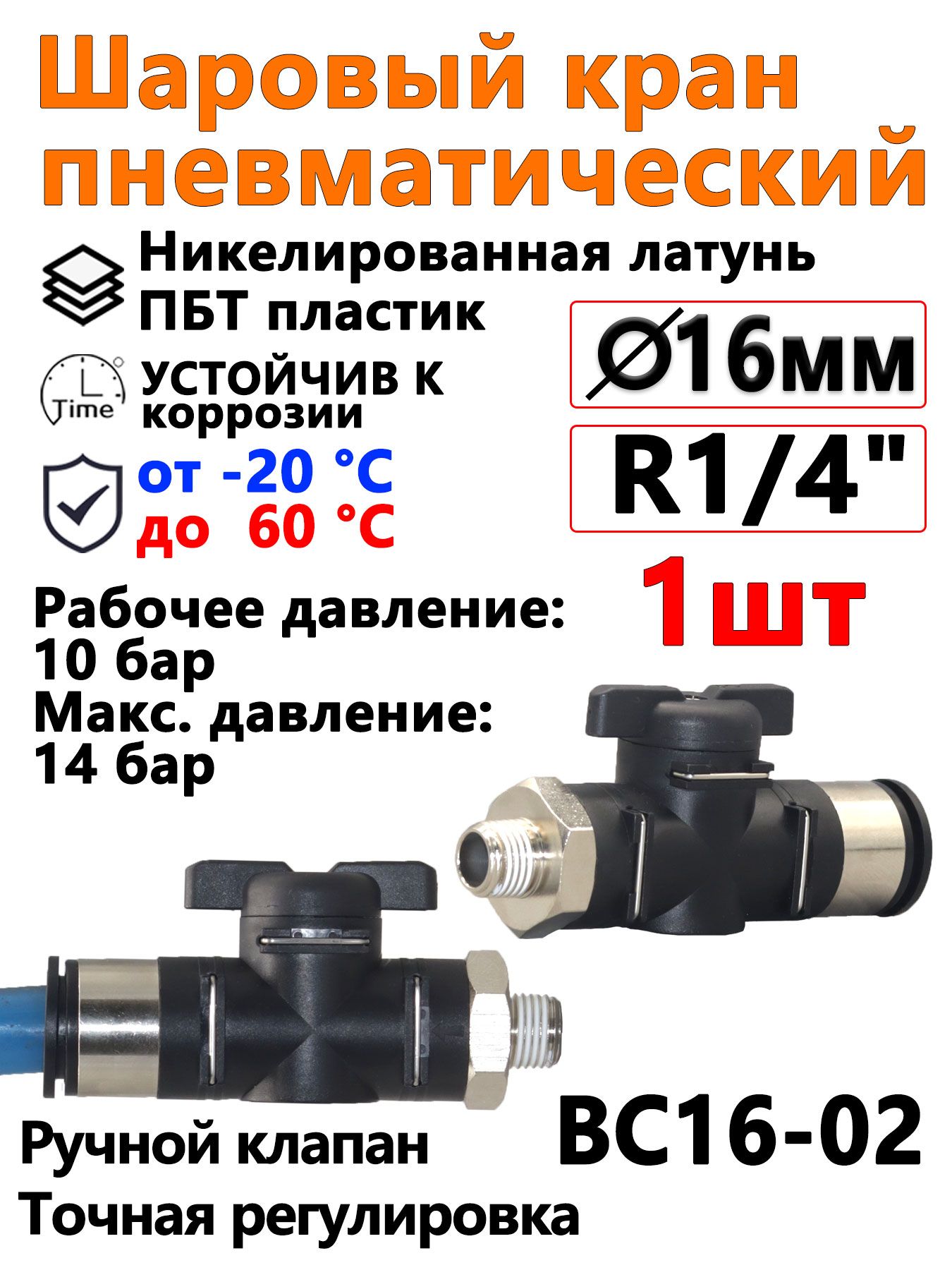 1шт Шаровый кран пневматический BC16-02 16мм-1/4" Пневмофитинг