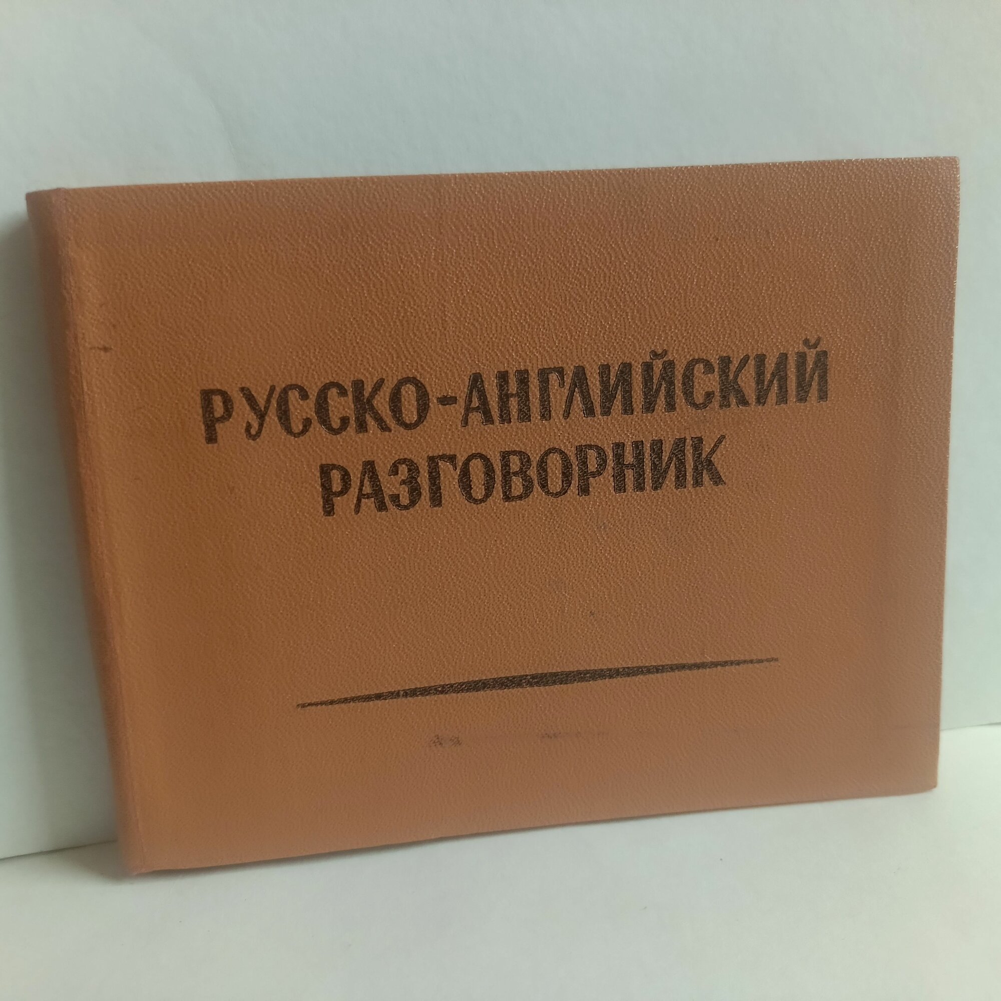 Русско-английский разговорник