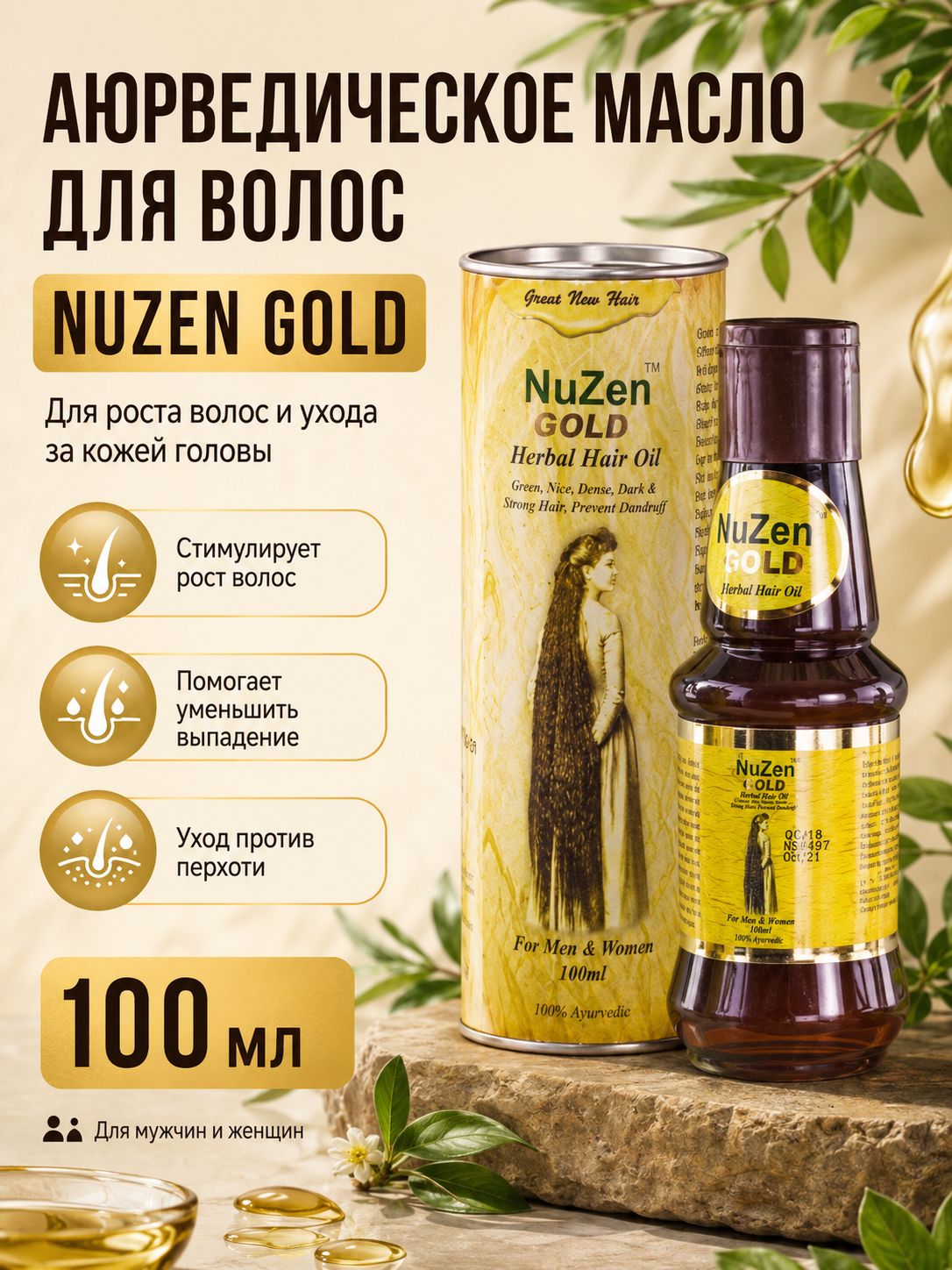 Аюрведическое масло для роста волос - NUZEN GOLD 100 мл, Средство от перхоти кожи головы