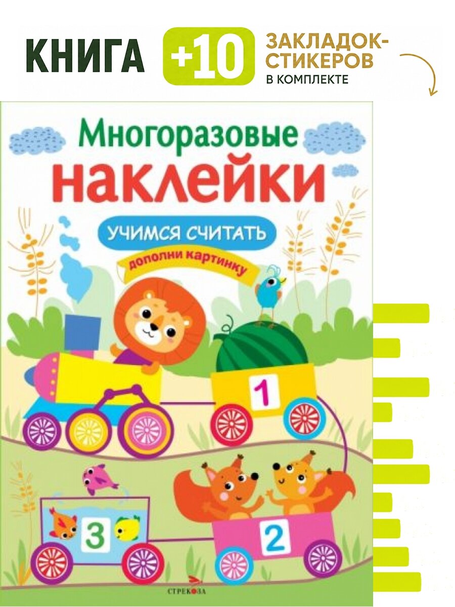 Учимся считать. Комплект: книга + 10 закладок-стикеров