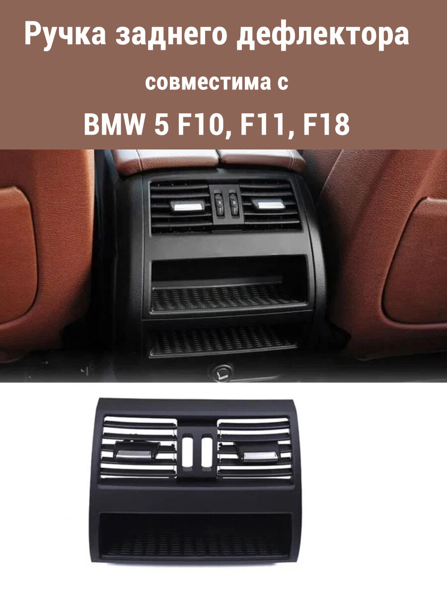 Ручка заднего дефлектора для воздуховода BMW 5 F10, F11, F18, без вставок