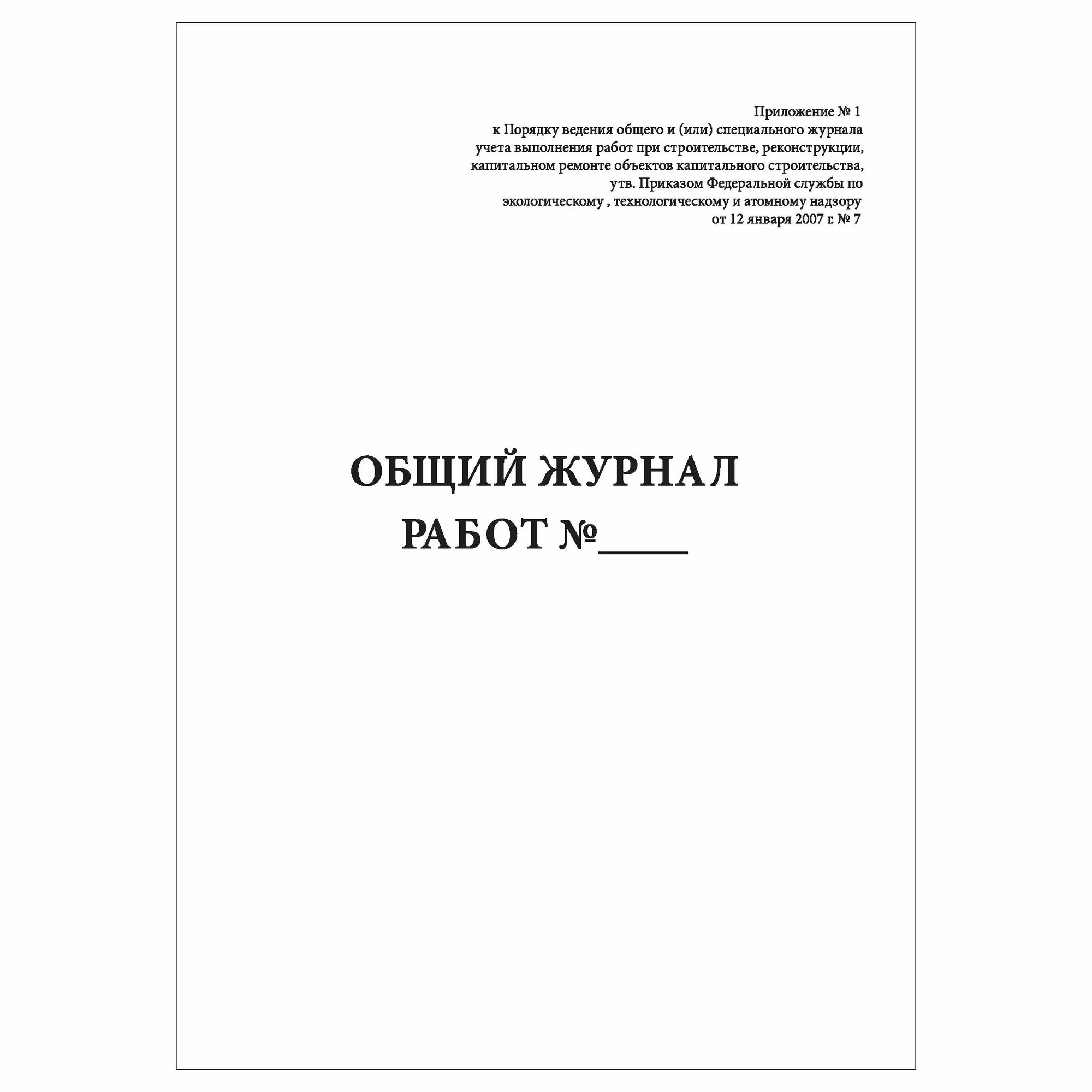 (1 шт.), Общий журнал работ (в соответствии с РД-11-05-2007, приказ № 7 от 12 января 2007 г.) (30 лист, полист. нумерация)