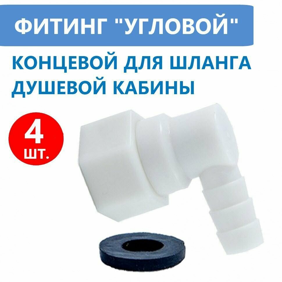 4 шт. Фитинг ERLIT концевой поворотный для шланга душевой кабины, пластиковый штуцер уголок под хомут с прокладкой