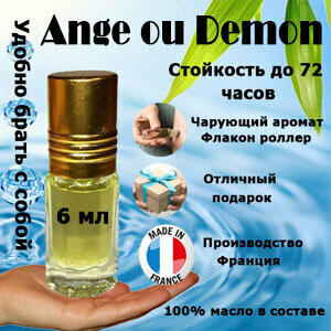 Масляные духи Ange ou Demon, женский аромат, 6 мл.
