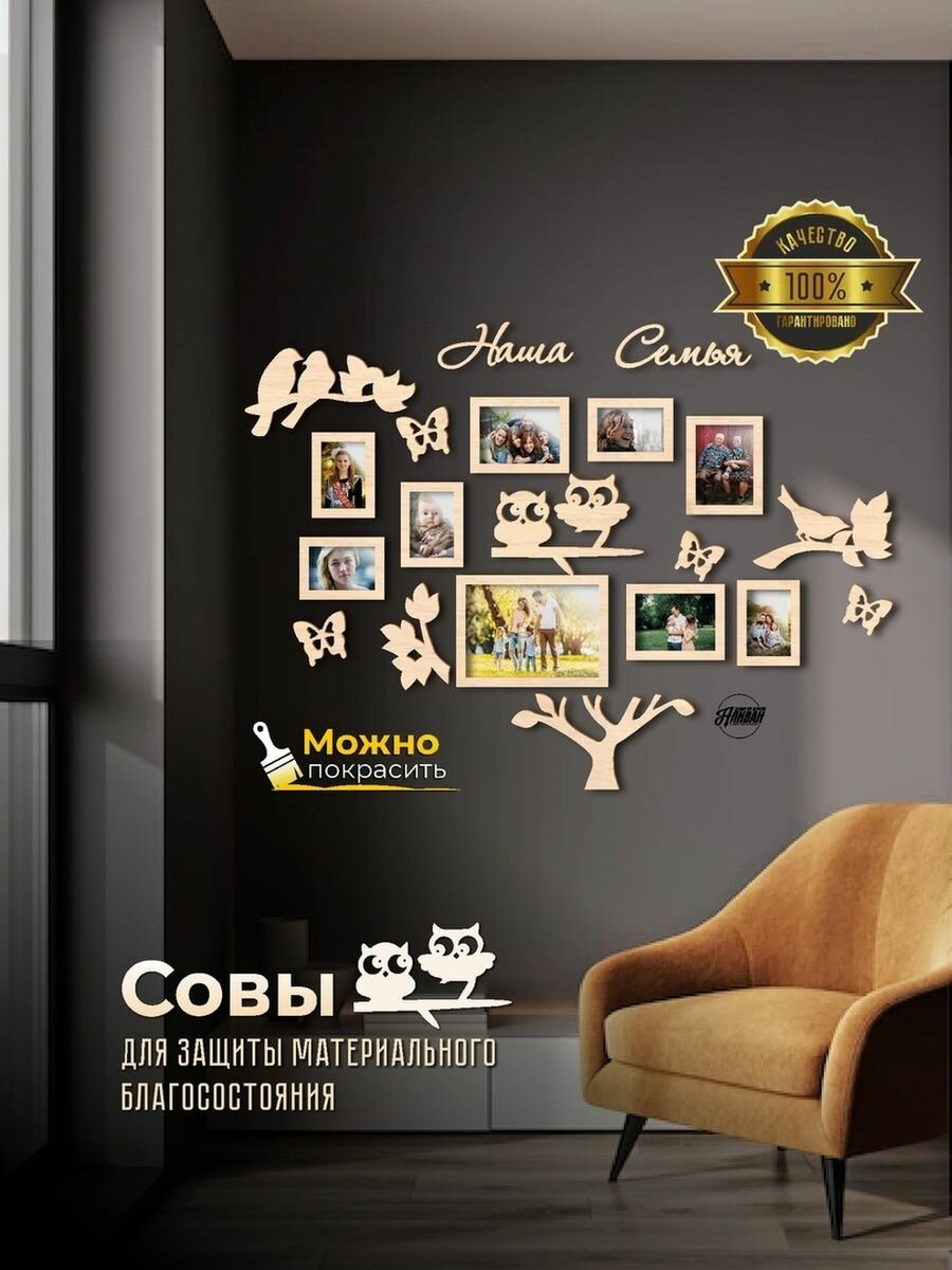 Семейное дерево с фоторамками на стену "Совы", в натуральном цвете