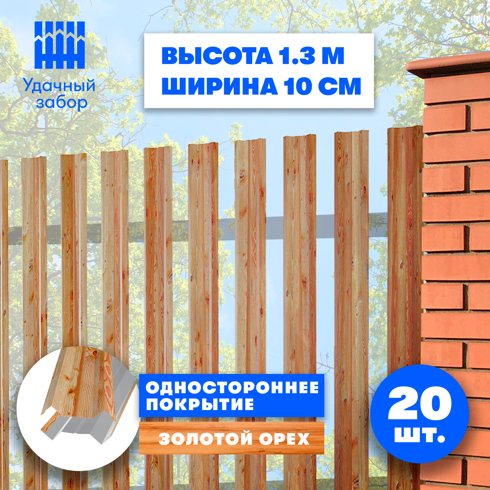 Штакетник металлический Монтклер (односторонний окрас Принтек - Золотой Орех, высота 1.3 м, ширина планки 9 см, 20 шт, саморезы в комплекте)