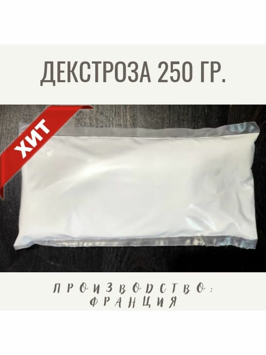 Декстроза (глюкоза), Франция, 250 гр. Легран