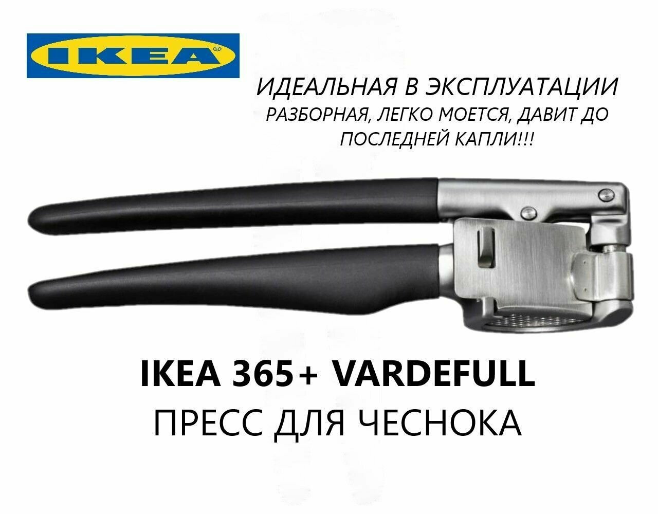 IKEA Пресс для чеснока, черный икеа 365+ вэрде