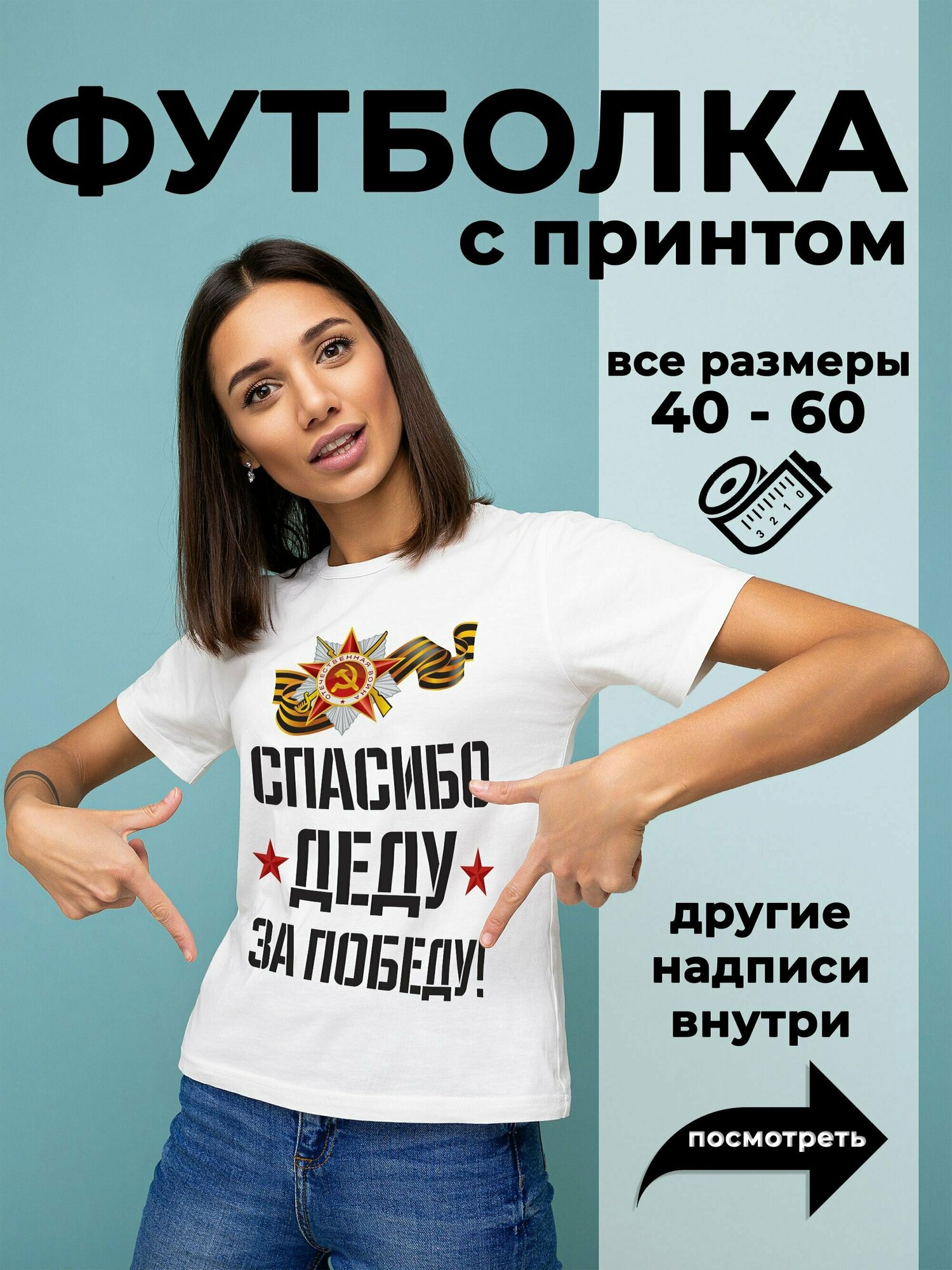 Футболка Спасибо деду за победу!
