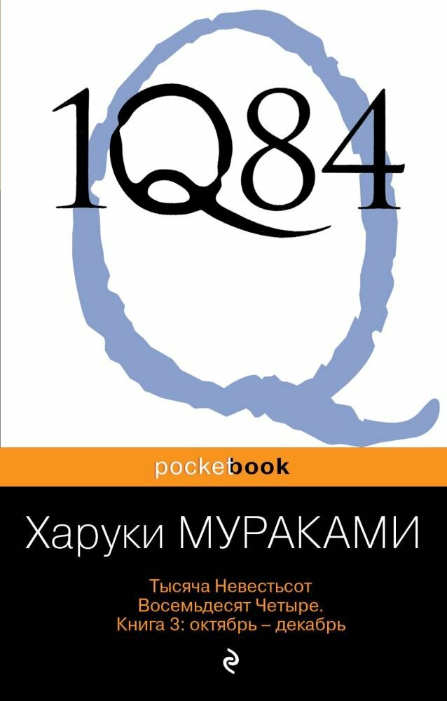 1Q84. Тысяча Невестьсот Восемьдесят Четыре. Кн.3. Октябрь-декабрь (Мураками Х.)