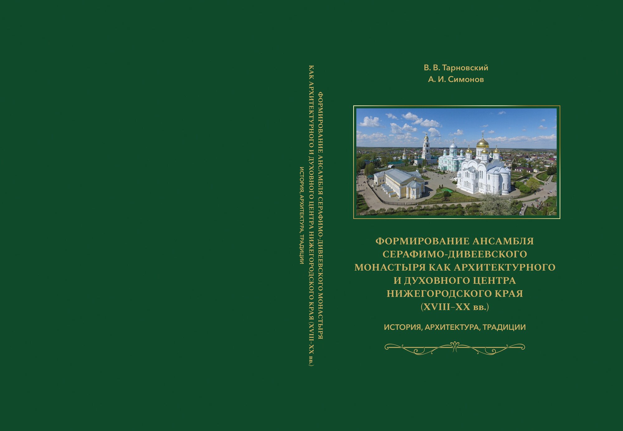 Тарновский В. В. Формирование ансамбля Серафимо-Дивеевского монастыря как архитектурного и духовного центра Нижегородского края (XVIII–XX вв.)
