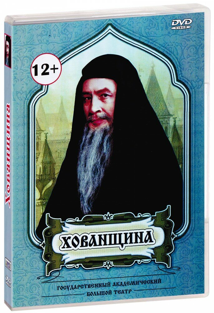 Хованщина (DVD) (ДВД диск, DVD Box, СССР, Гостелерадио СССР, Гостелерадиофонд)