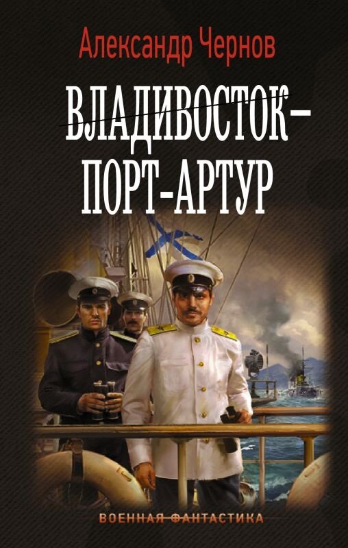 Владивосток-Порт-Артур. Одиссея крейсера "Варяг" (05) (Чернов А. Б.)