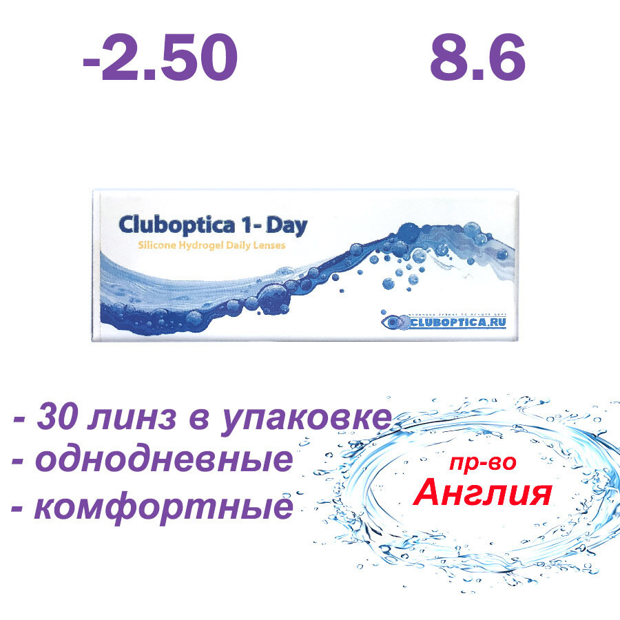 Однодневные контактные линзы Cluboptica 1 day 30 pk/8.6/-2.50/