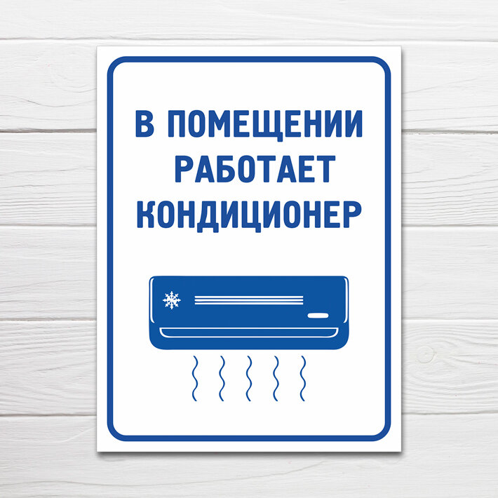 Табличка "В помещение работает кондиционер", 27х20 см, ПВХ