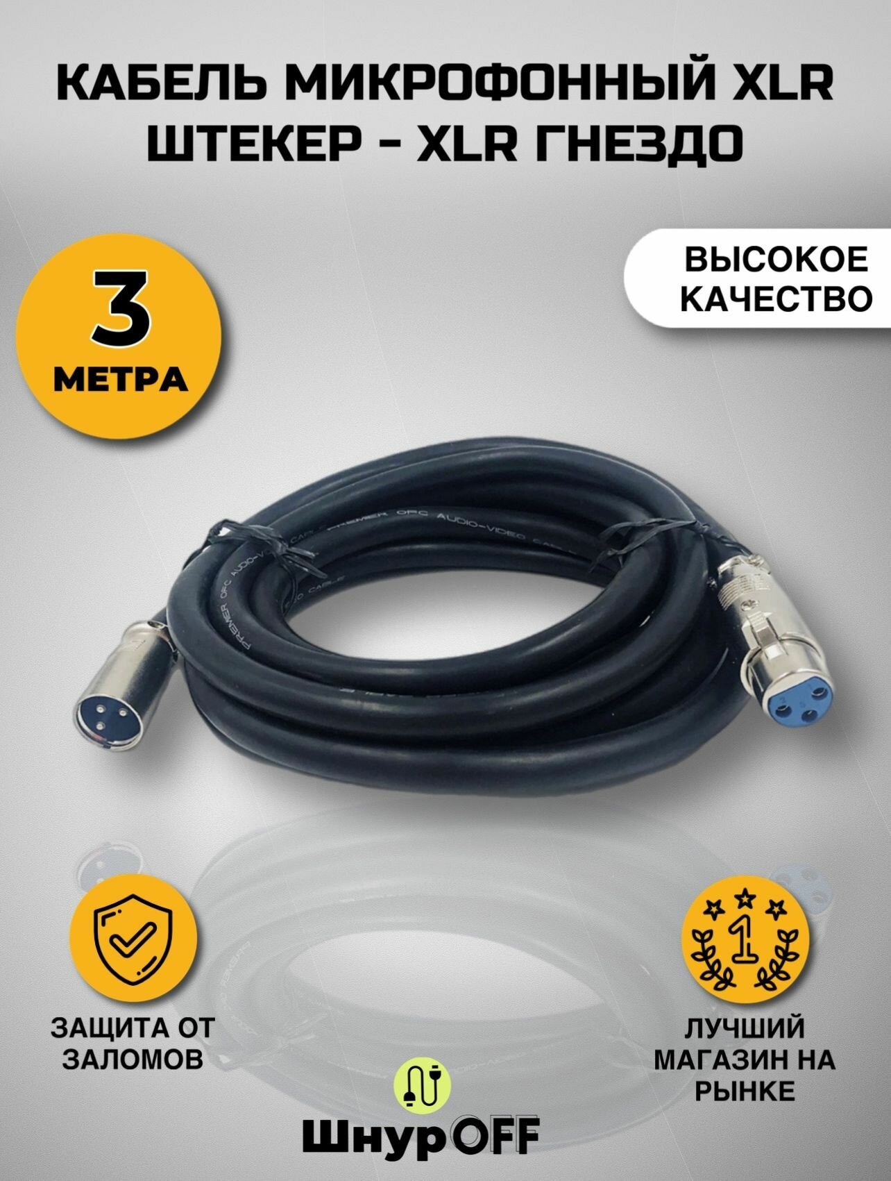 Кабель микрофонный XLR штекер - XLR гнедо (3 метра)