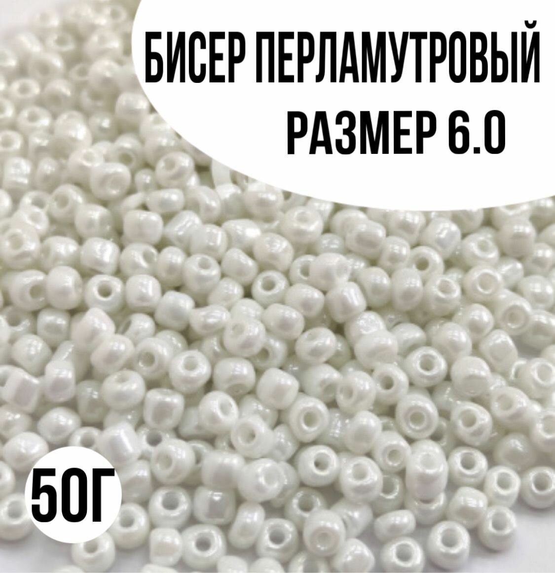 Бисер перламутровый, размер 6.0, 50г