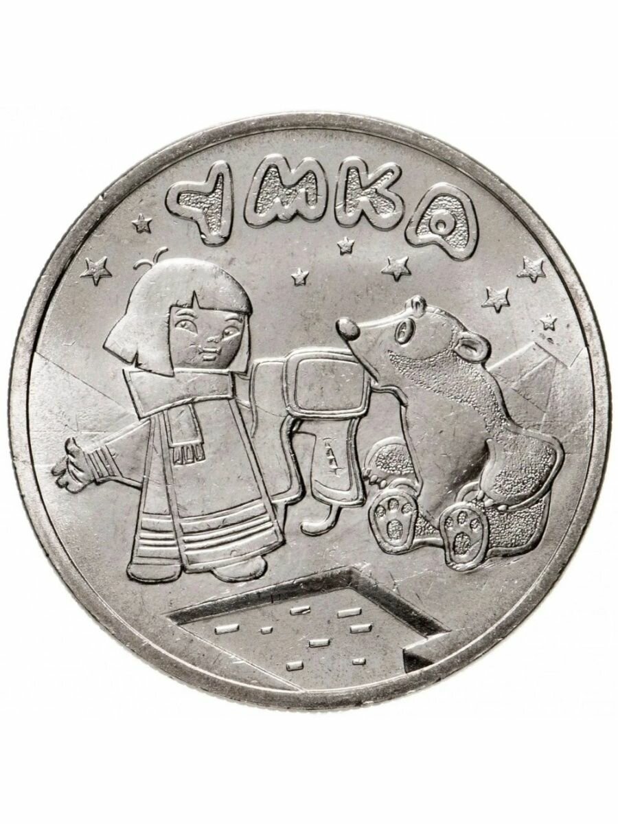 25 рублей 2021 года Умка, Советская мультипликация, UNC