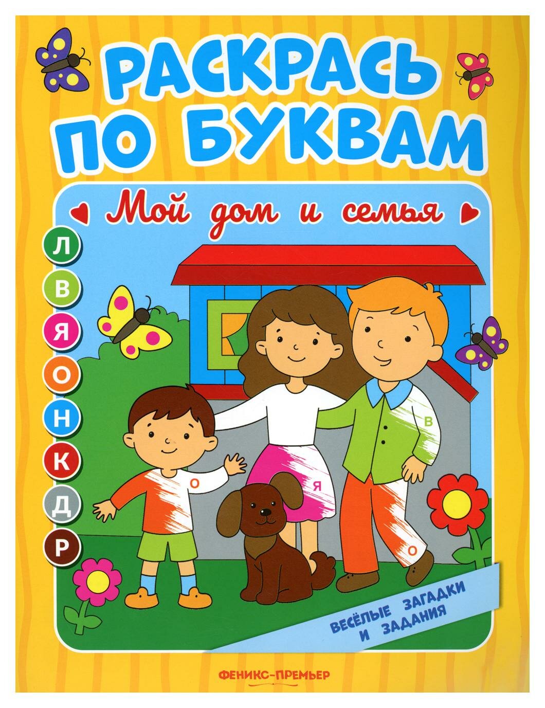 Мой дом и семья: книжка-раскраска. Бахурова Е. П. Феникс