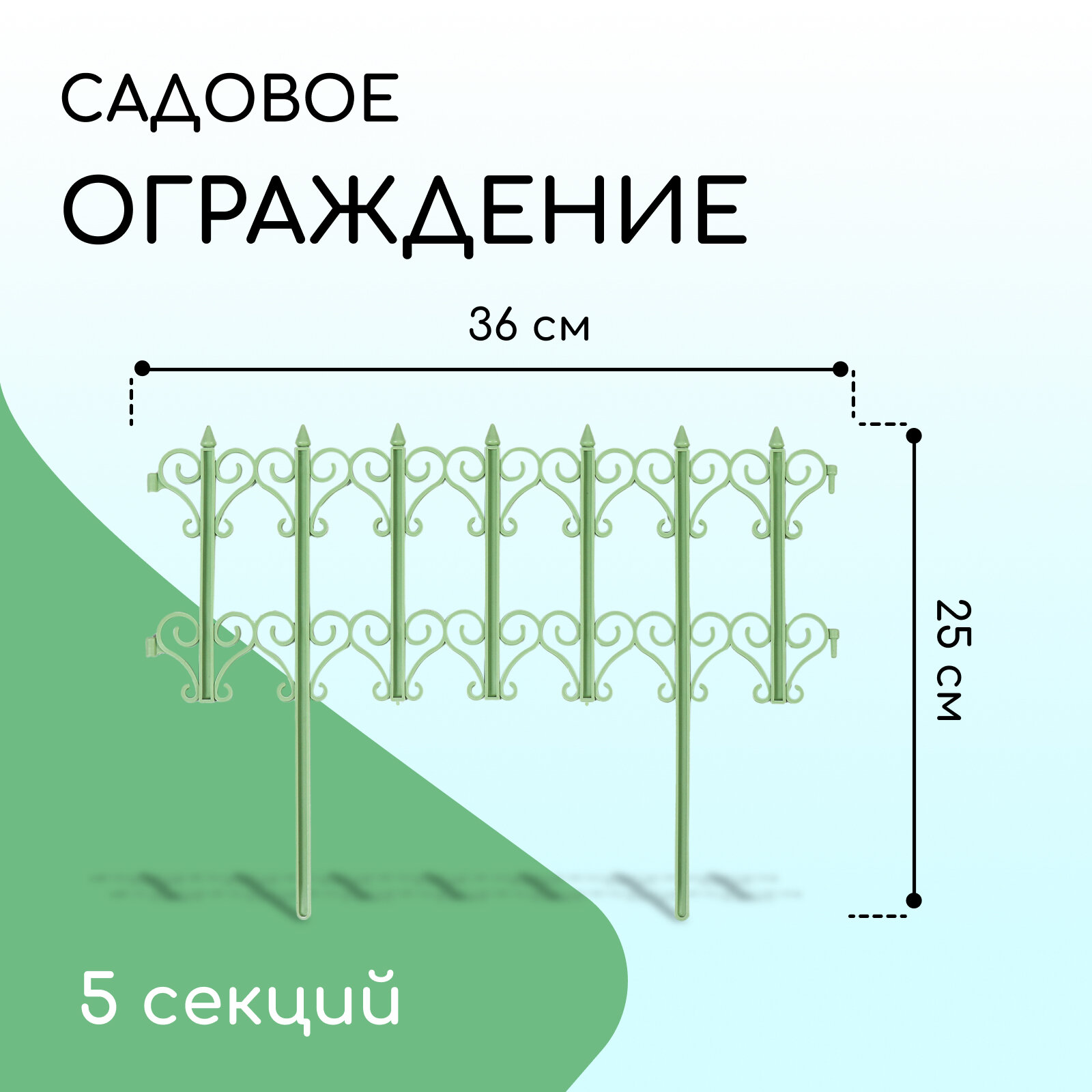 Ограждение декоративное, 25×180 см, 5 секций, пластик, салатовое, «Классика»