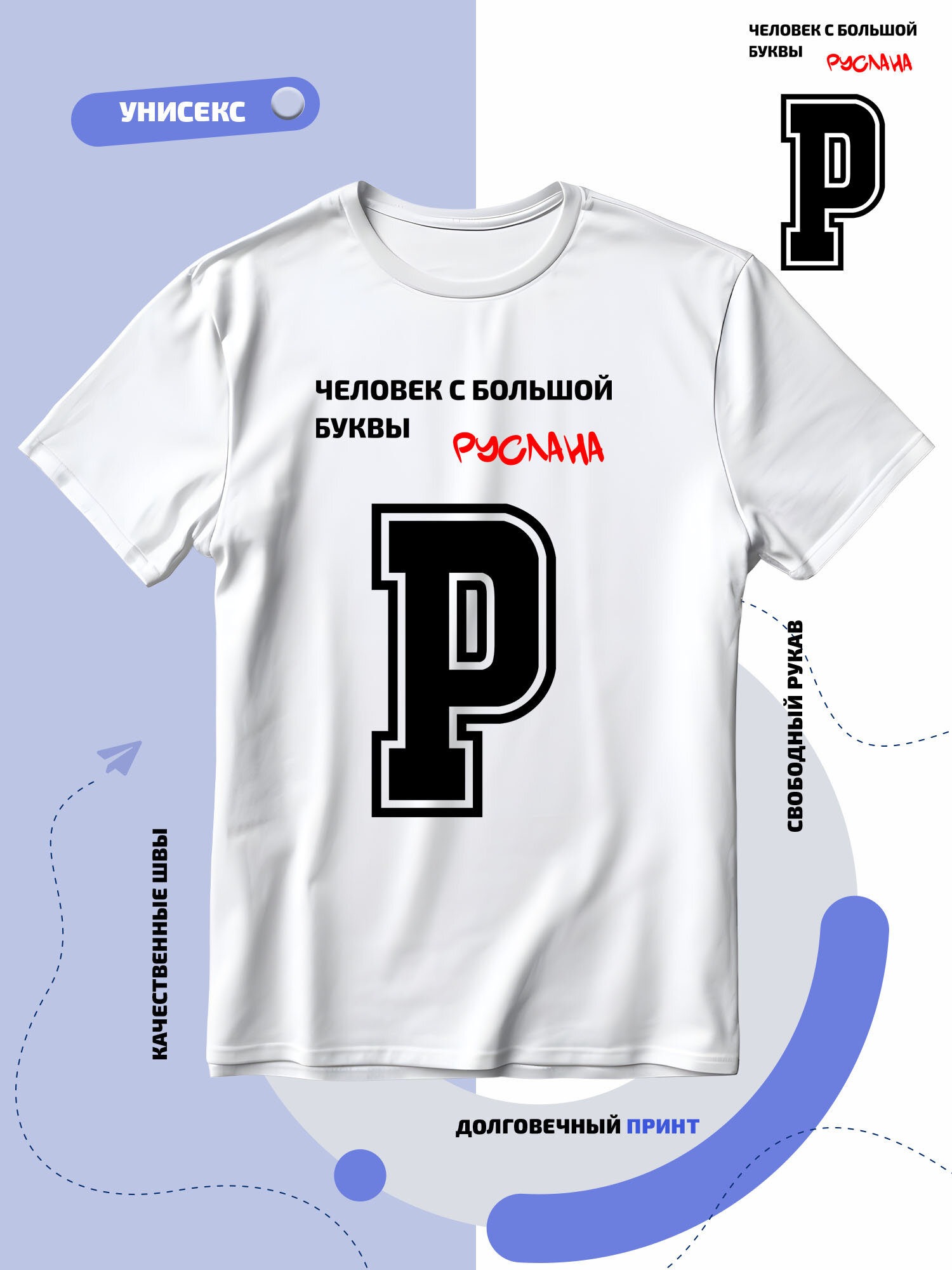 Футболка имя Руслана человек с большой буквы Р