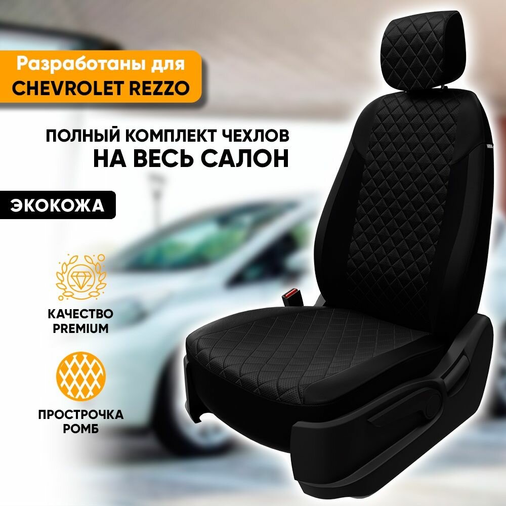 Чехлы для автомобильных сидений Chevrolet Rezzo / Шевроле Реззо (2004-2008) из экокожи "Ромб", цвет черный, задняя спинка раздельная из 3 частей (комплект авточехлов на весь салон)