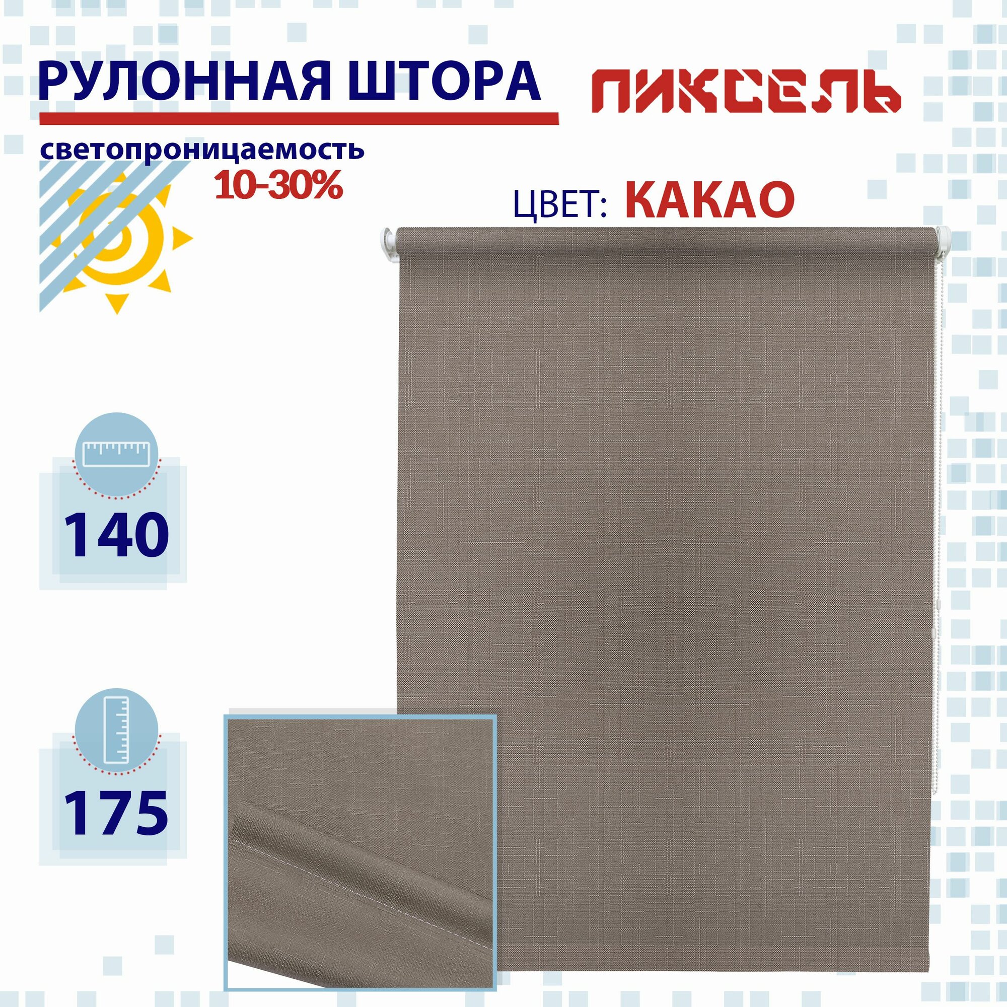 Рулонная штора 140 см Пиксель какао светопроницаемые шторы, рулонные жалюзи пропускают до 30% света