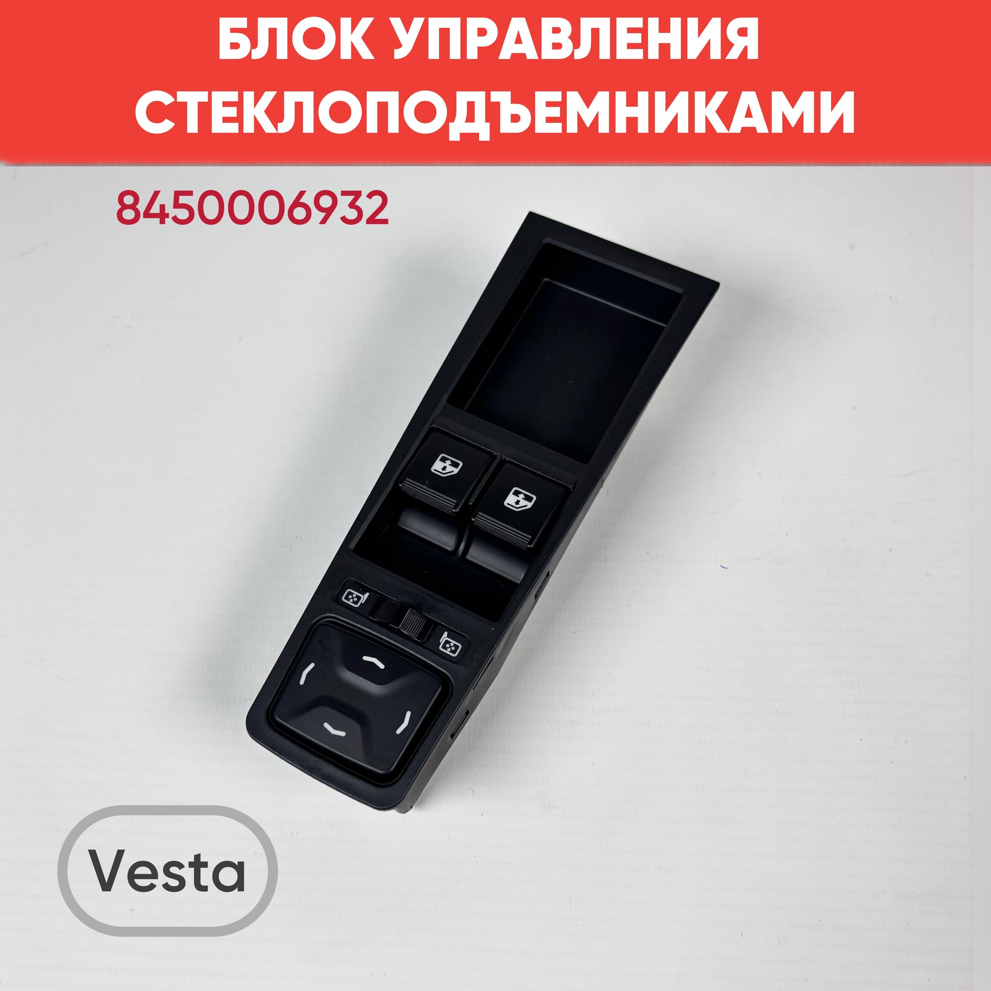 Блок управления стеклоподъемниками для Vesta (2 клавиши), 8450006932 / Модуль управления стеклоподъемниками Веста