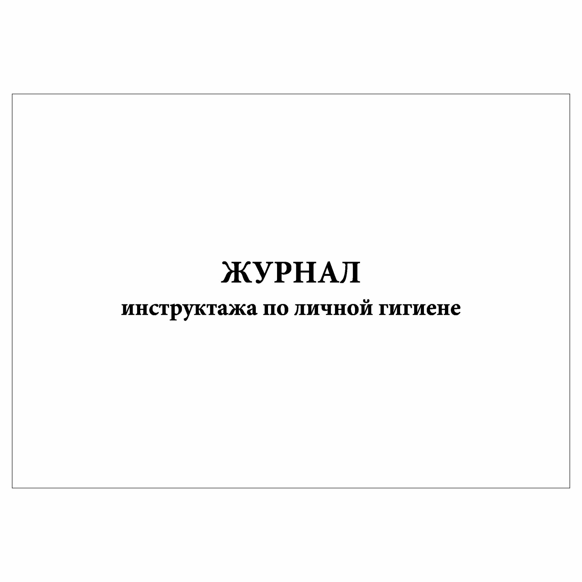 (5 шт.), Журнал инструктажа по личной гигиене (60 лист, полист. нумерация)