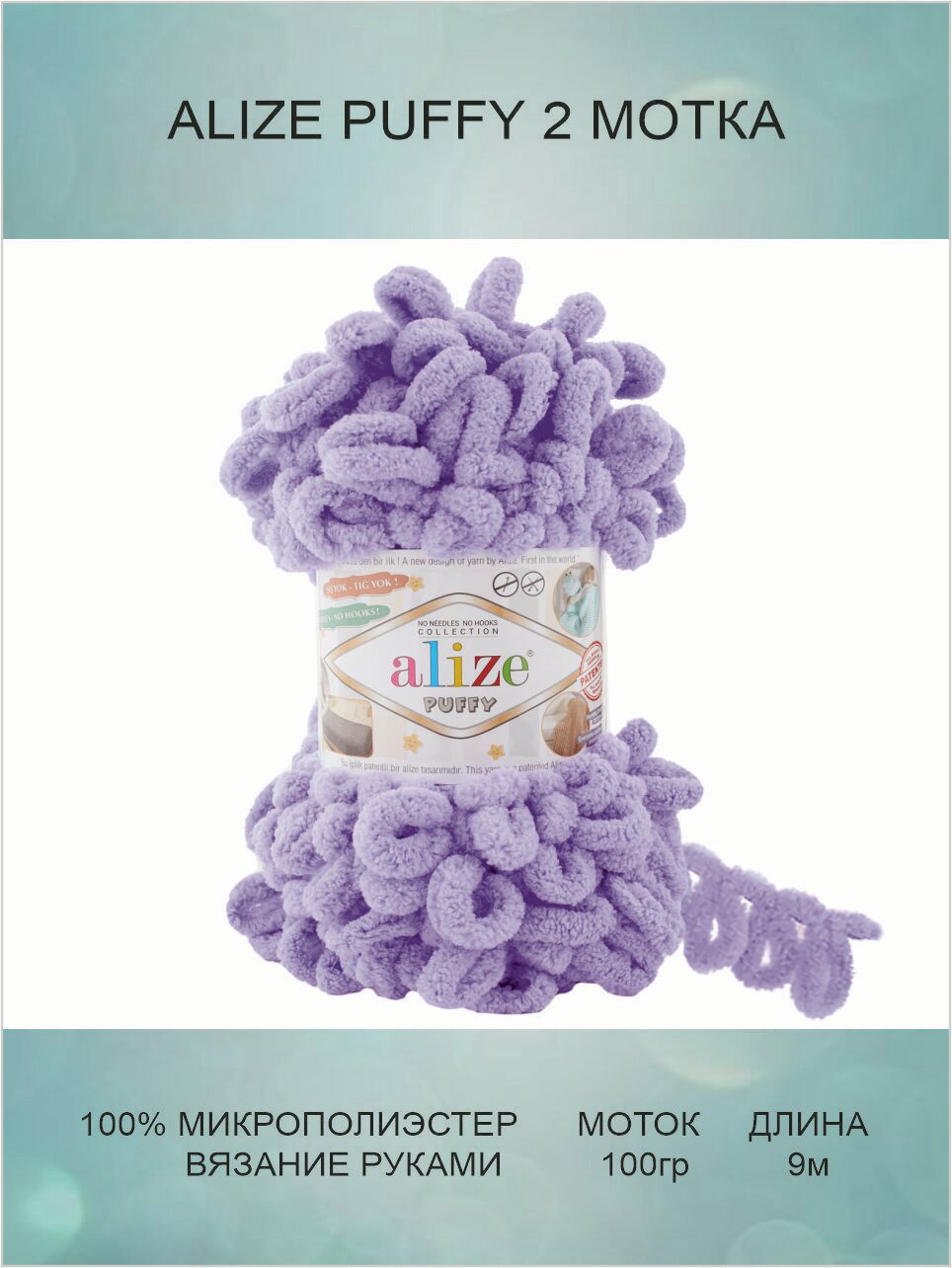 Пряжа для вязания ALIZE Puffy Ализе Пуффи: 788 (лаванда) 2 шт 9 м 100 г 100% микрополиэстер / большие петли