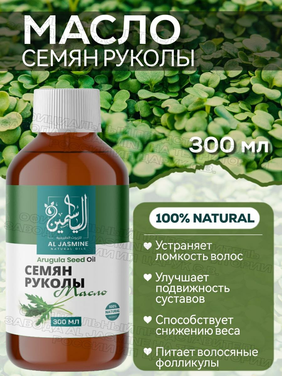Масло семян рукола руккола холодного отжима 300 мл