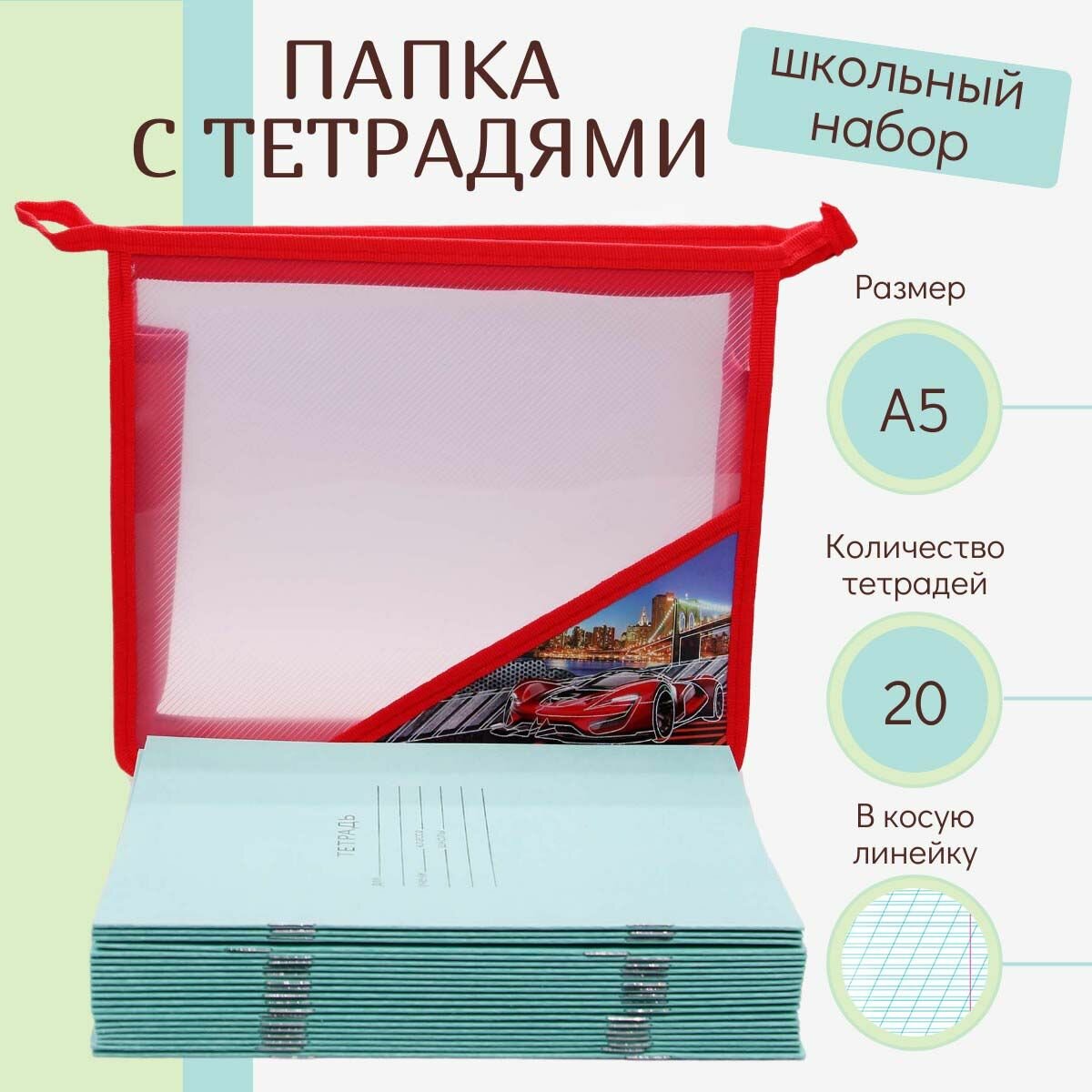Папка А5 с 20 тетрадями в косую линейку для мальчика 12 листов 1 класс