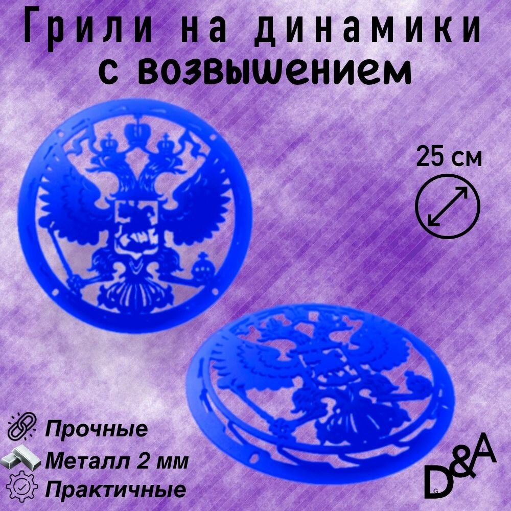 Грили для динамиков "Герб NEW СВ" 25 см