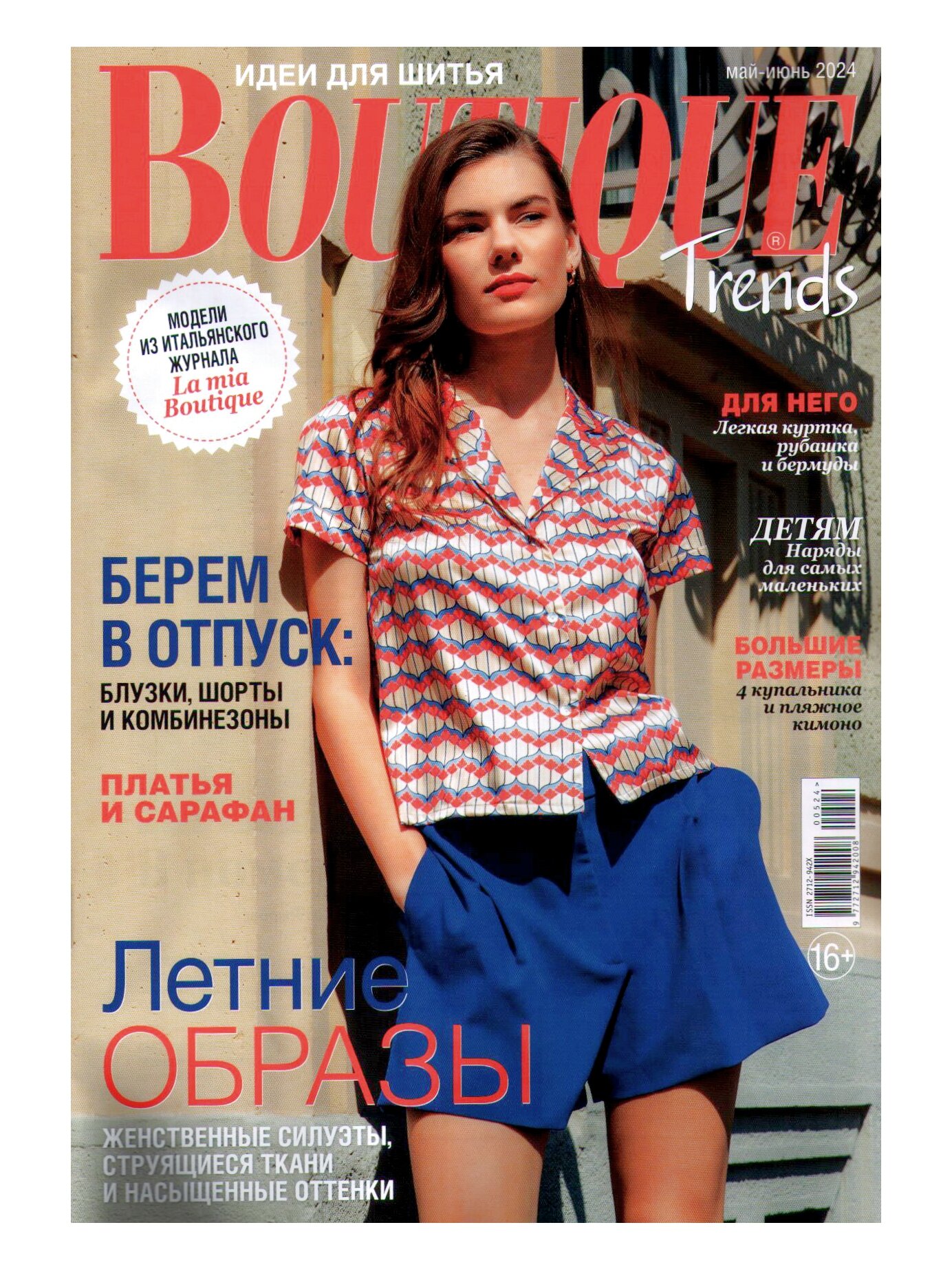 Журнал по шитью Boutique Trends май-июнь 2024, вставка-выкройка на скрепке