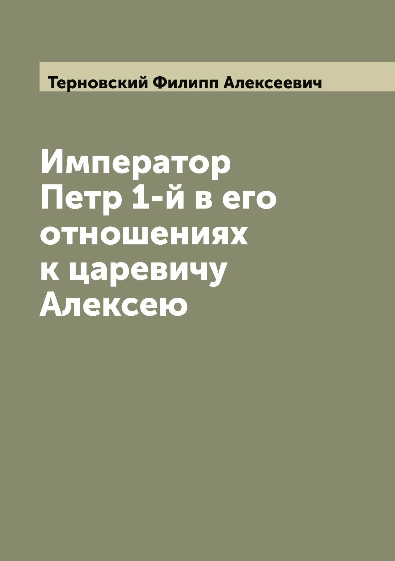 Император Петр 1-й в его отношениях к царевичу Алексею