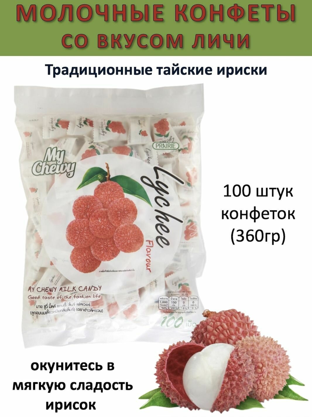 My Chewy Тайские молочные конфеты со вкусом личи (100шт) 360гр