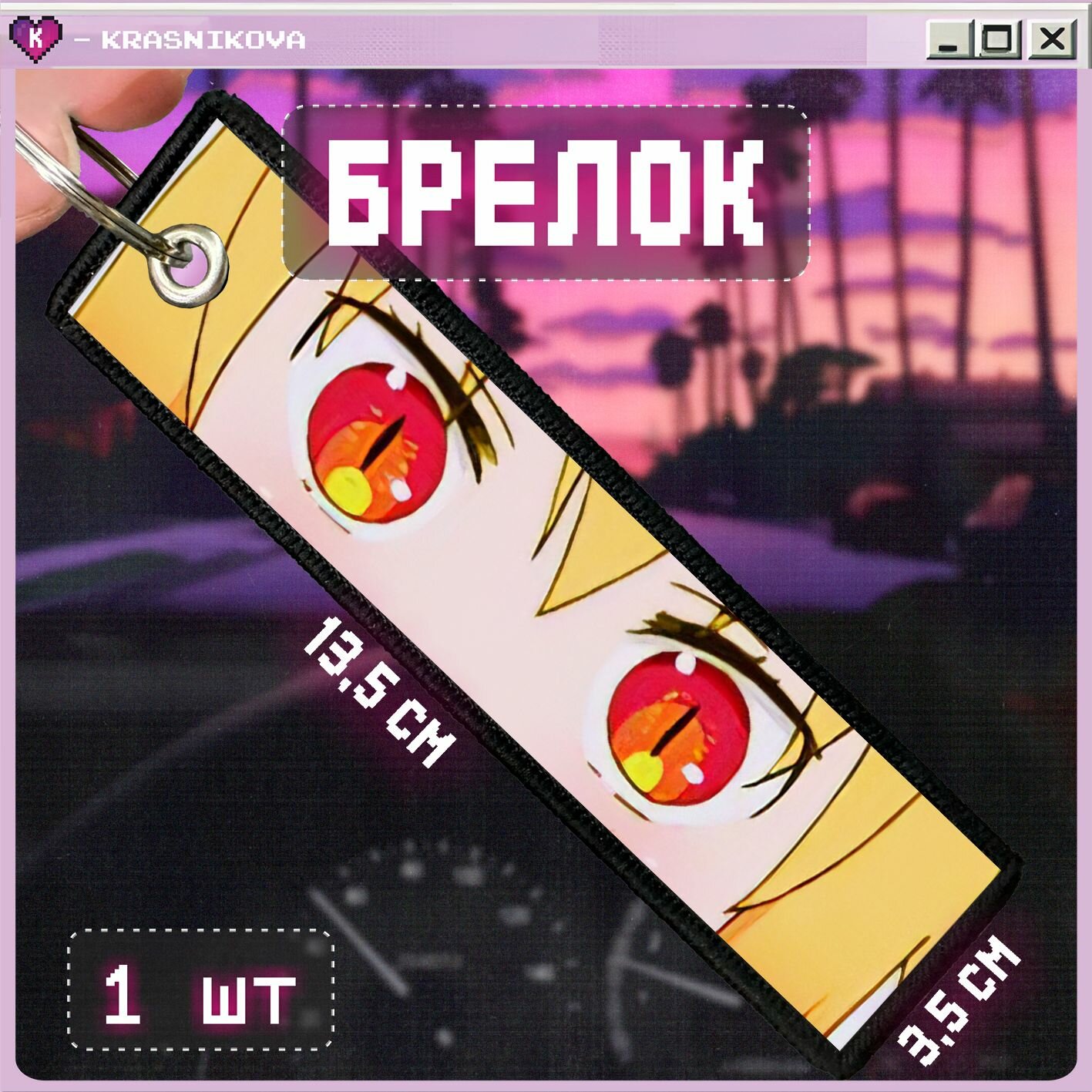 Брелок