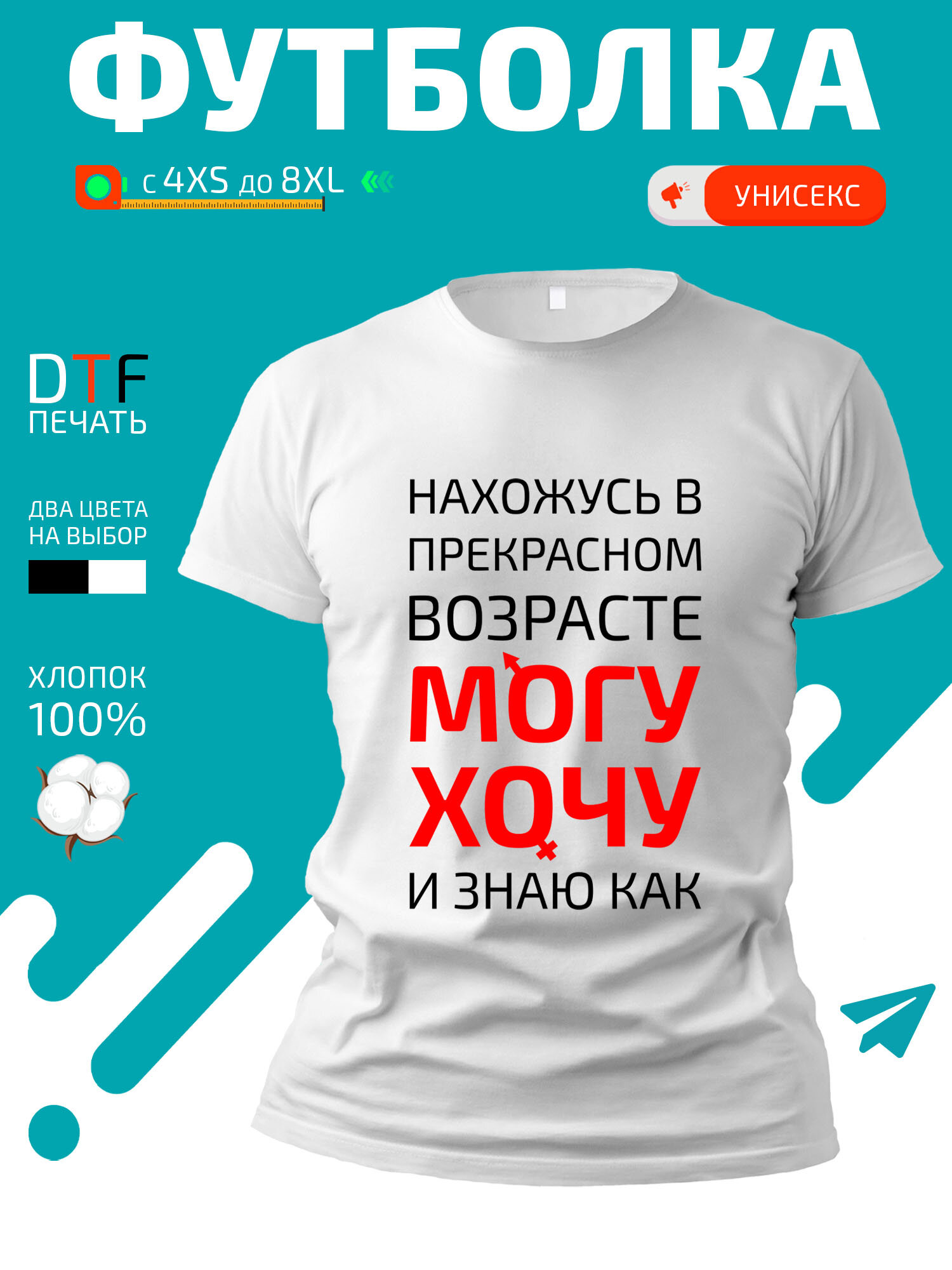 Футболка Могу и хочу