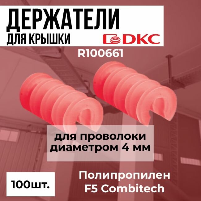 Держатель Combitech для крышки с электролитическим оцинкованым покрытием d4 DKC F5 - 100шт.