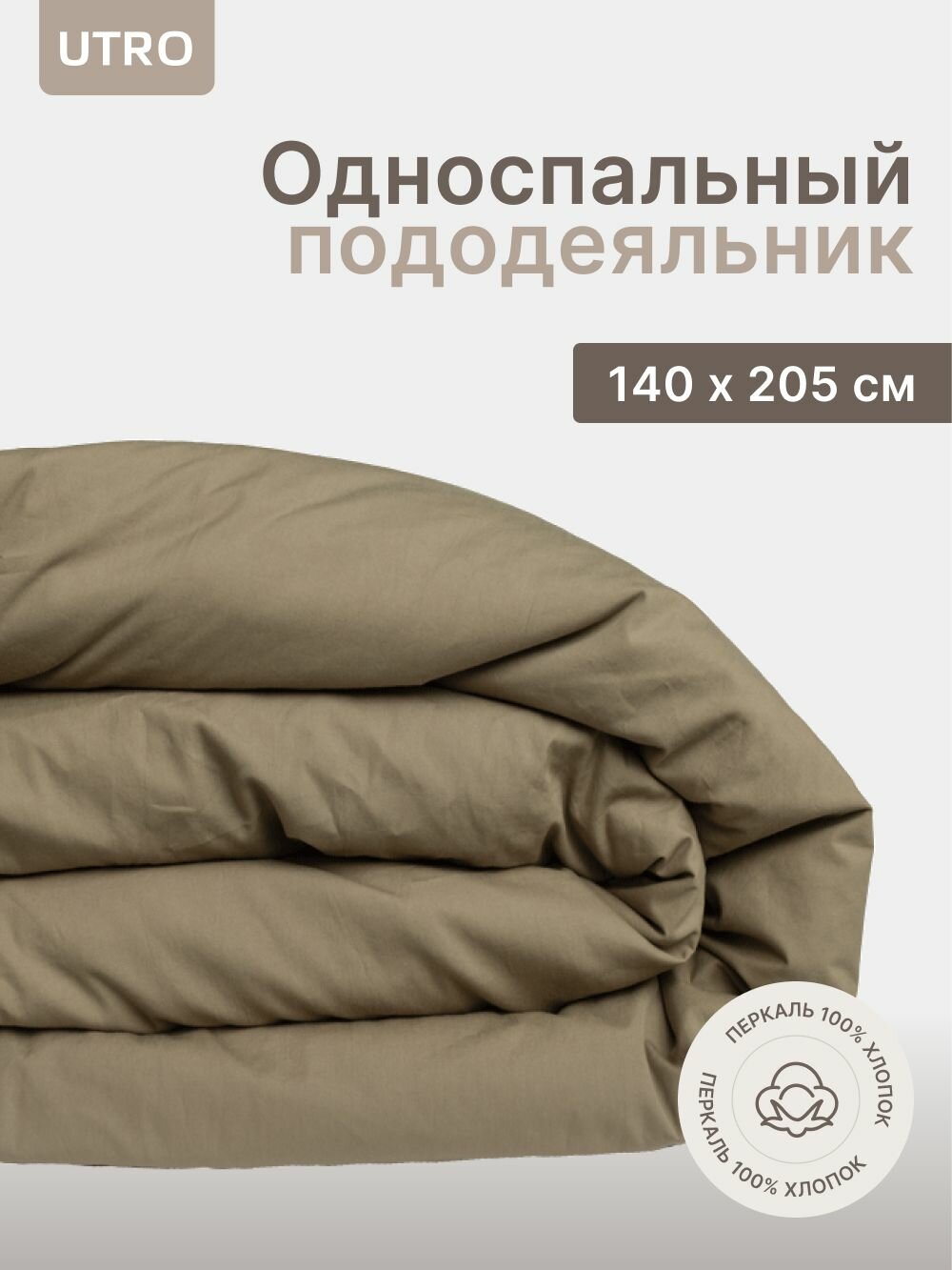 Пододеяльник UTRO из перкали, Хаки, Односпальный, 140х205 см
