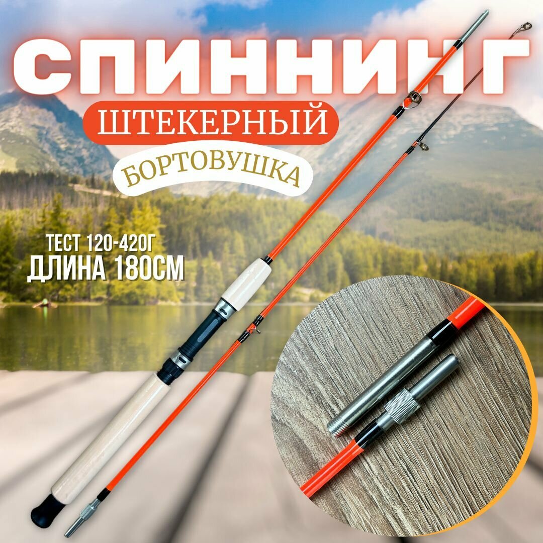 Спиннинг штекерный Бортовушка 1.8м тест 120-420г / удочка для рыбалки