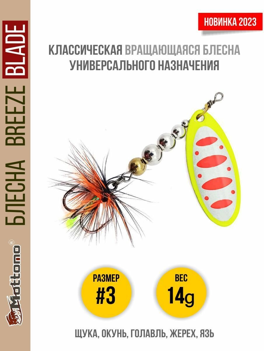 Блесна вращающаяся для рыбалки Mottomo Breeze Blade #3 14g Fluo 46 для спиннинга. Вертушка на голавля, жереха, щуку