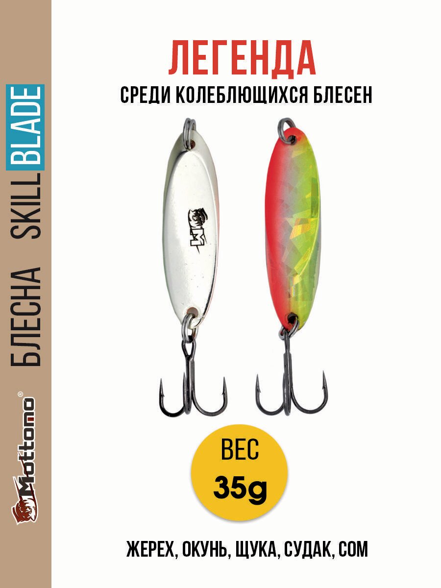 Блесна колеблющаяся для рыбалки Mottomo Skill Blade 35g 004 . Колебалка на жереха, щуку, окуня, голавля, форель