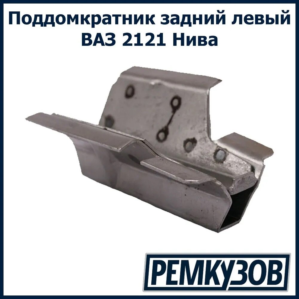 Поддомкратник задний левый ВАЗ 2121 Нива