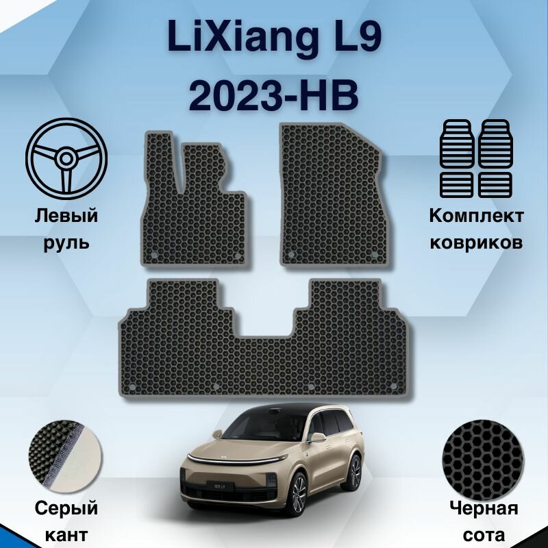 Комплект Ева ковриков для LiXiang L9 2023-НВ Левый руль / Ликсиянг Ли9 / Защитные авто коврики