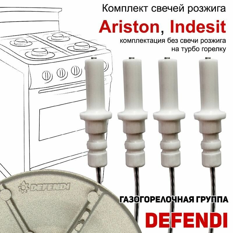 Набор свечей розжига для плит "Ariston", "Indesit" с проводами (Defendi)
