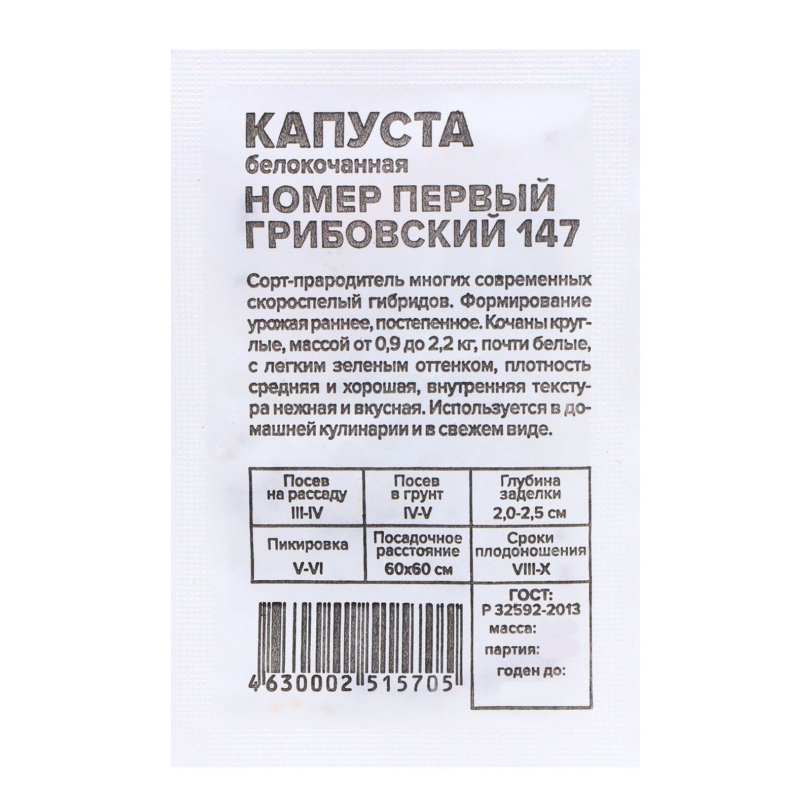 Семена Капуста белокачанная №1 Грибовский 147 0.3г Ранние (Аэлита) Белый пакет
