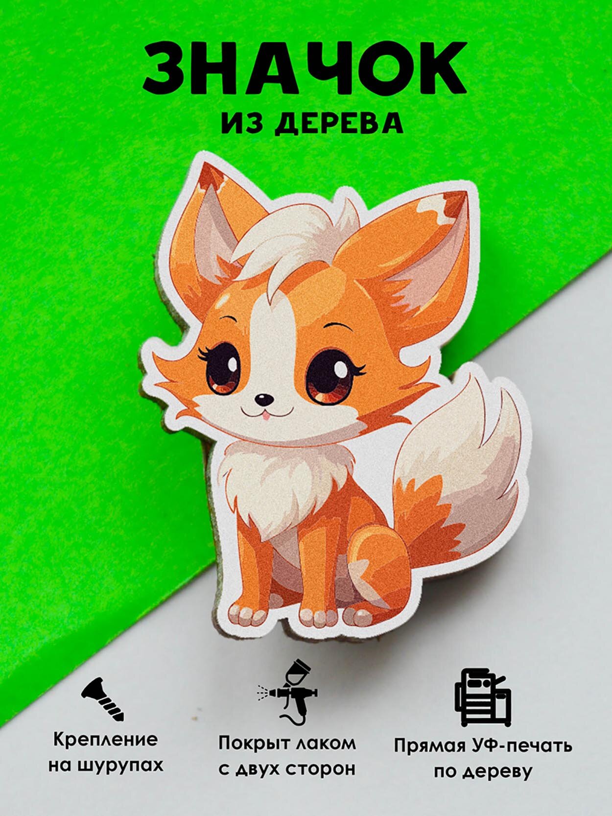 Значок Mr. Znachkoff "Веселая лисичка", дерево, УФ-печать, влагостойкий лак, ручная сборка, на рюкзак